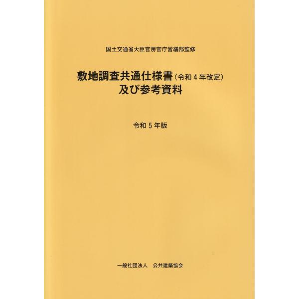 【発売日：2023年03月08日】発行：公共建築協会目次》敷地調査共通仕様書（令和4年改定）1章　一般共通事項2章　敷地測量3章　建築物その他調査4章　地盤調査参考資料1　敷地調査特記仕様書（作成例）2　関係法令及び基準等3　事前調査4　地...