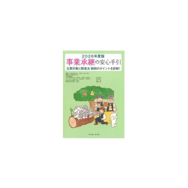 【発売日：2026年06月08日】発行：アール・シップ◎経営者や後継者が直面する経営権・財産権の承継に伴う課題をどのような対策・　プロセスで解決し、より負担・リスクの小さい形かつ希望に近い形での　事業承継を如何に実現し得るのかについて、その...