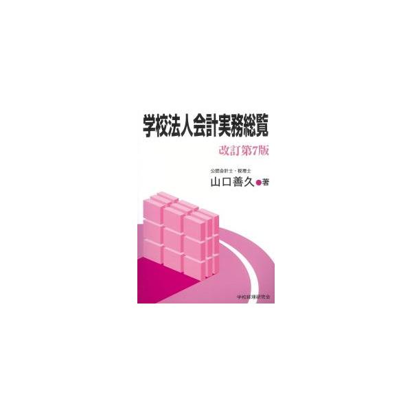 【発売日：2026年01月07日】発行：学校経理研究会