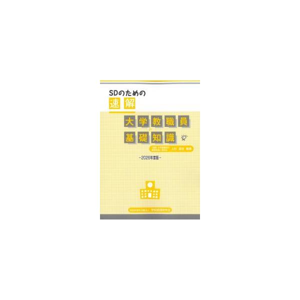 【発売日：2026年05月27日】発行：9784908714672大学を取り巻く社会が激変するなかで、大学のダイナミックな変革のためには、大学教職員一人ひとりが、課題を発見し解決する能力や、大学マネジメント能力を身につけ、互いに協力すること...