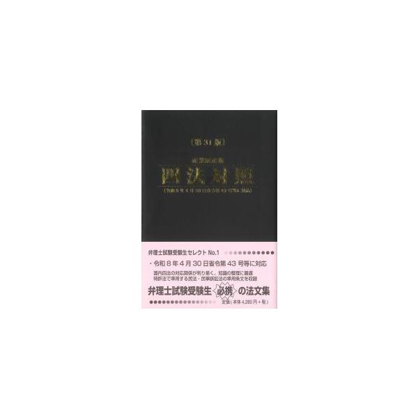 【発売日：2026年10月02日】発行：PATECH企画当法文集は、弁理士試験において特に重要な産業財産権四法（特許法・実用新案法・意匠法・商標法）の互いに関連のある各条文をそれぞれ対照させて、各条文の対応関係を直感的にわかり易く整理したも...