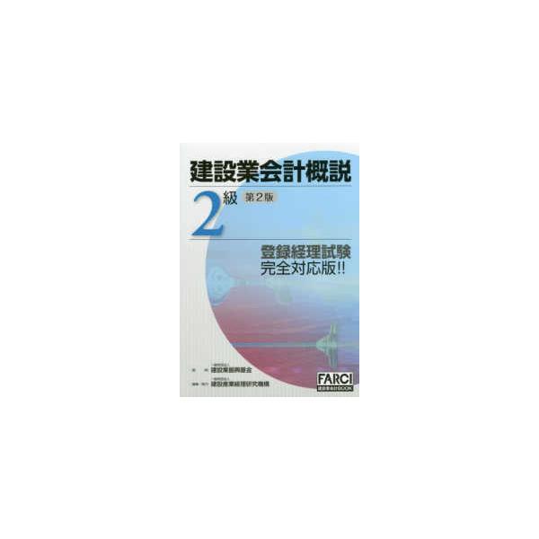【発売日：2025年12月17日】発行：建設産業経理研究機構