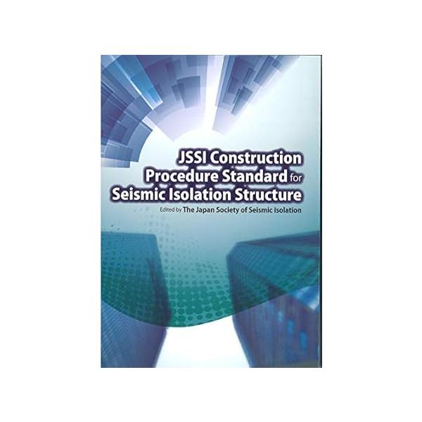 【発売日：2025年11月13日】発行：日本免震構造協会