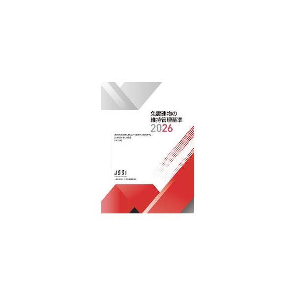 【発売日：2026年07月16日】発行：一般社団法人日本免震構造協会「維持管理基準」を一部改訂するとともに、「設計・施工に役立つ問題事例推奨事例」「点検技術者の役割」に加えて「Q&amp;A集」を掲載した。維持管理に関する協会の基準及び実務...