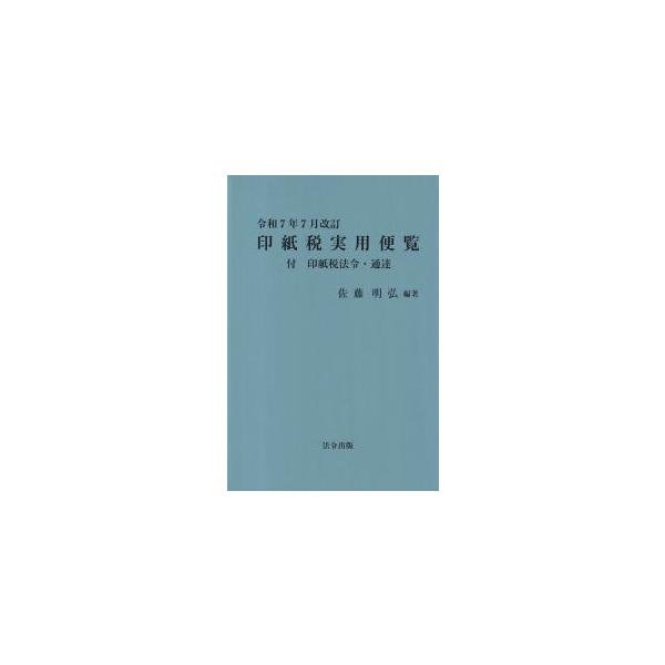 【発売日：2025年07月31日】発行：法令出版