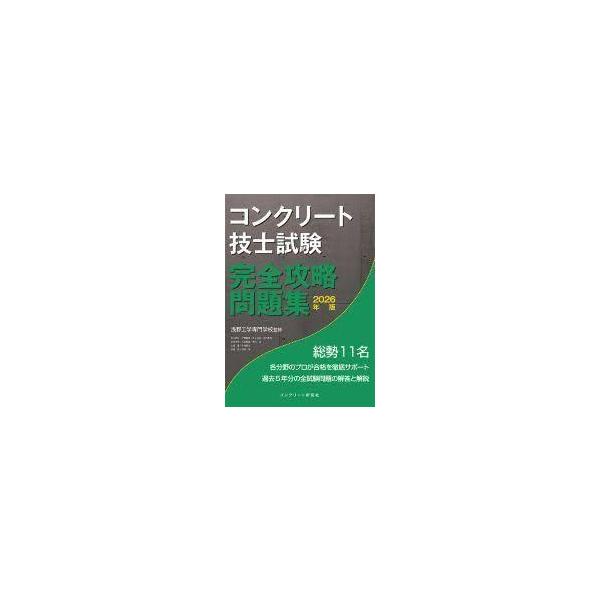 【発売日：2026年07月01日】発行：コンクリート新聞社各分野のプロ11名が徹底サポート◎過去5年間に出題された全ての試験問題を解説しています。読者は、本書で学習するうちに、出題傾向にマッチした合格のための知識を身につけることができます。...