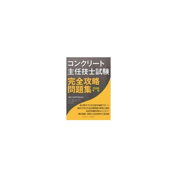 【発売日：2026年07月01日】発行：コンクリート新聞社各分野のプロ11名が徹底サポート◎過去5年間に出題された全ての試験問題を解説しています。読者は、本書で学習するうちに、出題傾向にマッチした合格のための知識を身につけることができます。...