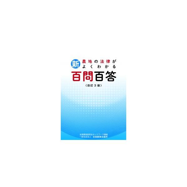 【発売日：2025年06月26日】発行：全国農業会議所