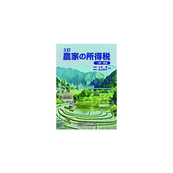 【発売日：2025年06月26日】発行：全国農業会議所