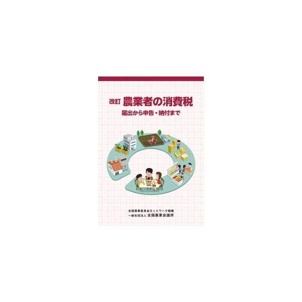【発売日：2025年06月27日】発行：全国農業会議所
