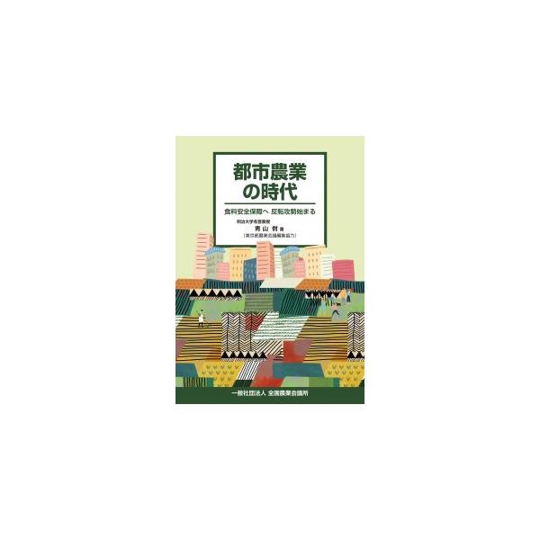 【発売日：2025年06月27日】発行：全国農業会議所