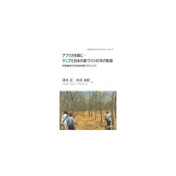 【発売日：2026年06月19日】発行：佐伯コミュニケーションズ森を育てることは、人を育て、そして未来をも育てること。森林回復に向けて単に木を植える技術を移転するのではなく、地域の住民が主体となり、森林を育て、守り、管理し、使っていく「住民...