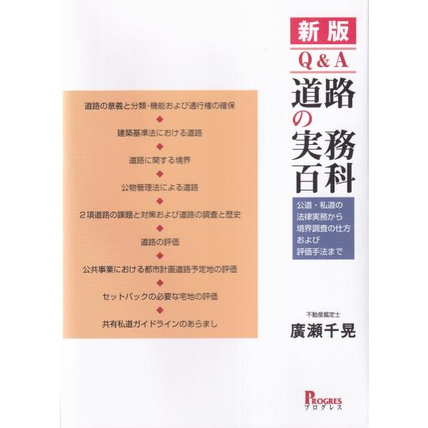 【発売日：2025年02月10日】発行：プログレス著者：廣瀬千晃(不動産鑑定士)公道・私道の法律実務から境界調査の仕方及び評価手法まで