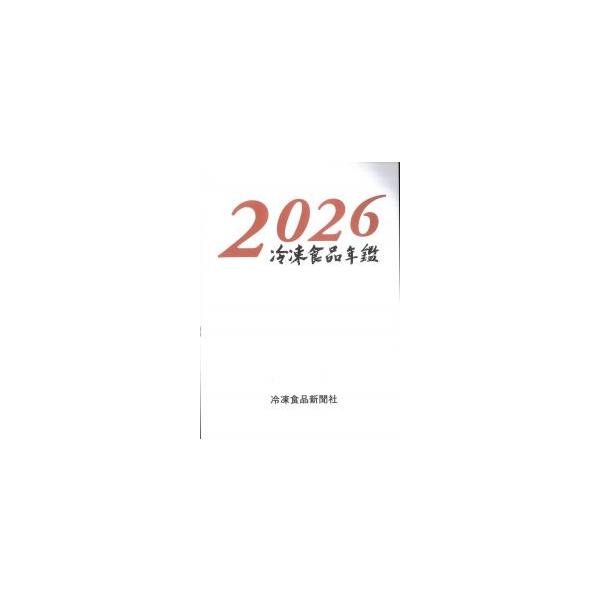 【発売日：2026年01月05日】発行：冷凍食品新聞社