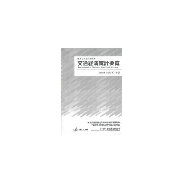 【発売日：2026年07月01日】発行：運輸総合研究所