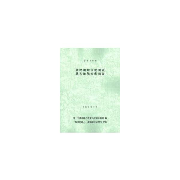 【発売日：2026年07月27日】発行：運輸総合研究所