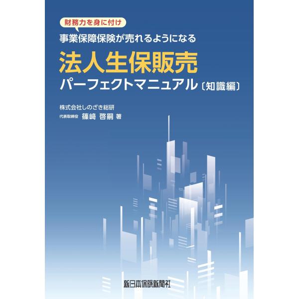 【発売日：2022年12月23日】発行：新日本保険新聞社A4判/２色/152ページ 保険業界待望の解説書が完成!!・内容・第 1 章 令和の時代、中小企業で何が起きているのか？第 2 章 法人保険営業が難しい本当の理由とは？その克服方法はあ...