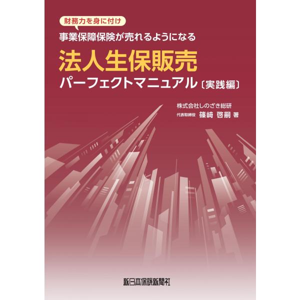 【発売日：2023年11月24日】発行：新日本保険新聞社A4判/２色/216ページ経営者との会話で学ぶ“財務力”と“保険提案”・内容・序　章　本書の目的と財務力についてシーン 1．経営者との出会い（初訪問のアポイントを取ることと事前準備につ...