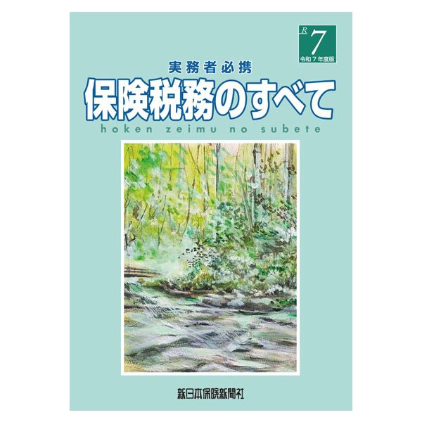 【発売日：2025年09月01日】発行：新日本保険新聞社