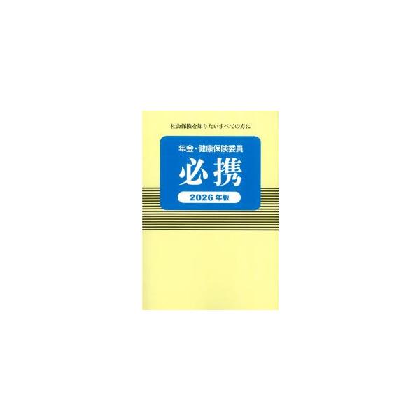 【発売日：2026年07月14日】発行：全国社会保険協会連合会厚生年金保険・健康保険の担当者となったら、まずは知っておきたい社会保険の基礎知識。従業員を雇い入れたときから、妊娠・出産・育児や傷病、介護、年金受給など従業員とその家族を取り巻く...