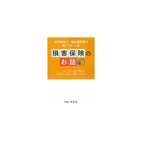 【発売日：2026年08月07日】発行：恒春閣成年後見人や福祉関係者が、本人や利用者の財産・リスク管理で直面する保険の疑問。本書は、ファイナンシャルプランナー兼損害保険募集人と、成年後見実務に精通した司法書士の対話を通じ、現場で必須の知識と...