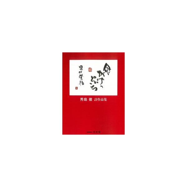 【発売日：2026年09月07日】発行：恒春閣・日本一の品揃えを誇るはんこ屋「はんのひでしま」の店主が、心の赴くままに筆を走らせた墨の軌跡。・30余りの個性豊かな作品たちには、きれいに整えられた文字にはない、生き生きとした温度と遊び心が宿っ...