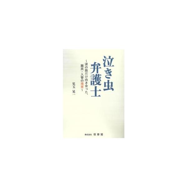 【発売日：2026年10月09日】発行：恒春閣◆飲食店でお酒を運んだだけで日本を追われる女子留学生、在留資格を人質にDVを受け続ける妻、そして施設に閉じ込められる小学３年生の子ども。本書は、生身の人間たちの痛みをすくい上げ、現場の最前線で闘...