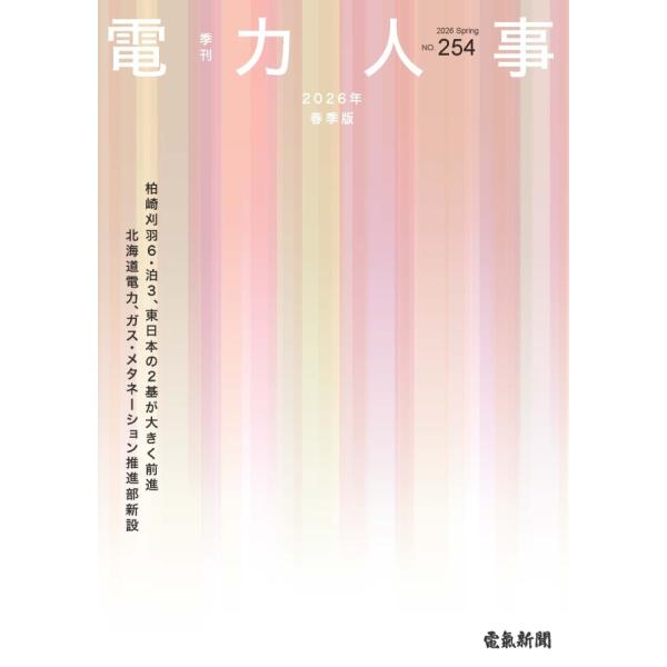 【発売日：2026年02月25日】発行：日本電気協会新聞部