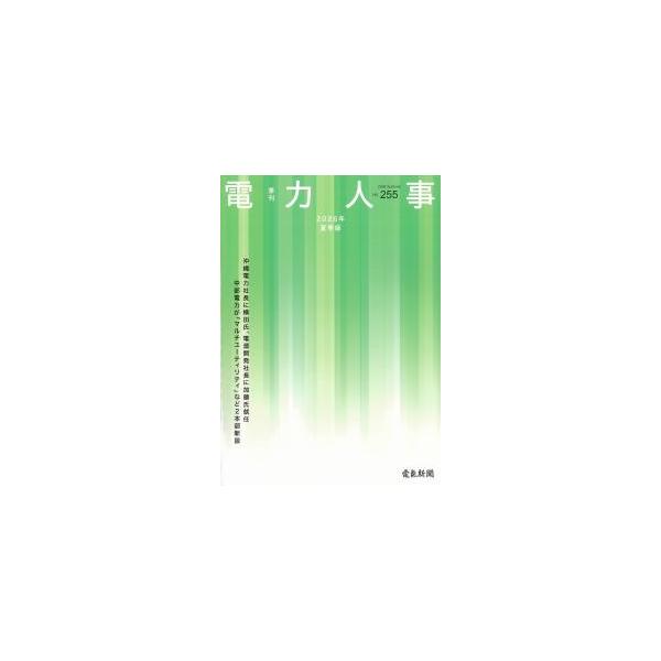 【発売日：2026年06月04日】発行：電気新聞季刊電力人事は、電力及びそれに関連する会社・団体・役所の人事約7万人を収録しています。◎２０２５年夏季版より、年度表記ではなく、年　表記に変更となりました。・季刊電力人事２０２４年度春季版(N...