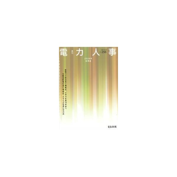 【発売日：2026年09月07日】発行：日本電気協会新聞部季刊電力人事は、電力及びそれに関連する会社・団体・役所の人事約7万人を収録しています。◎２０２５年夏季版より、年度表記ではなく、年　表記に変更となりました。・季刊電力人事２０２４年度...
