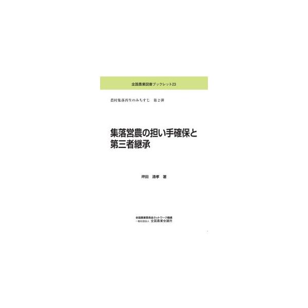 【発売日：2025年06月25日】発行：全国農業会議所