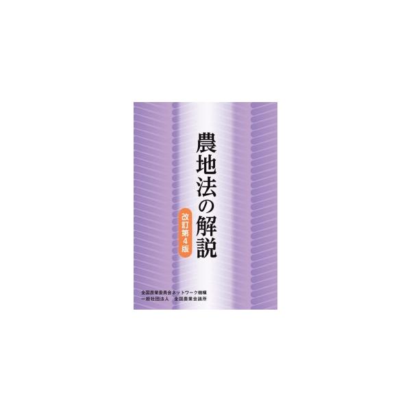 【発売日：2025年06月25日】発行：全国農業会議所