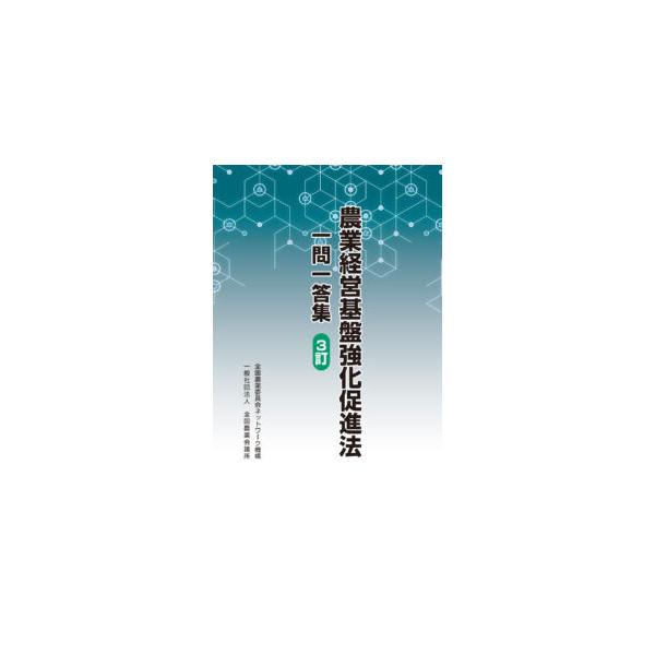 【発売日：2025年06月27日】発行：全国農業会議所