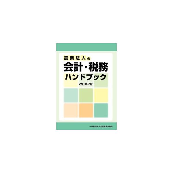 【発売日：2025年06月27日】発行：全国農業会議所