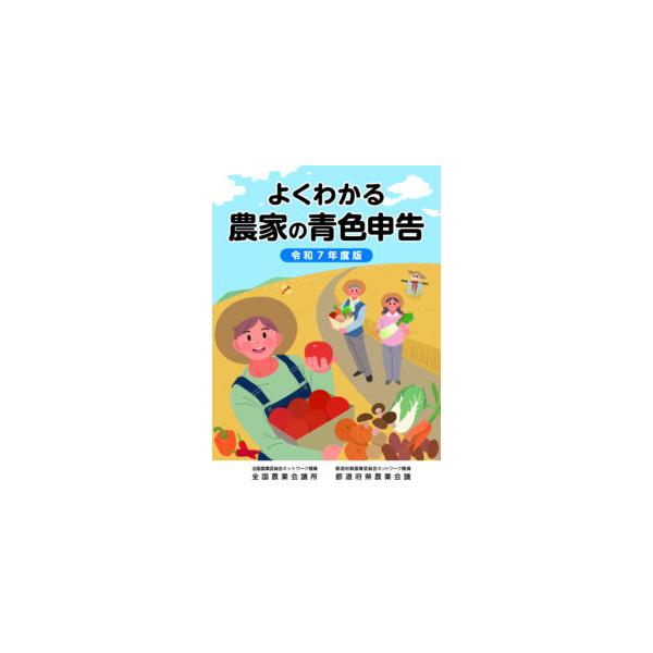 【発売日：2025年10月28日】発行：全国農業会議所
