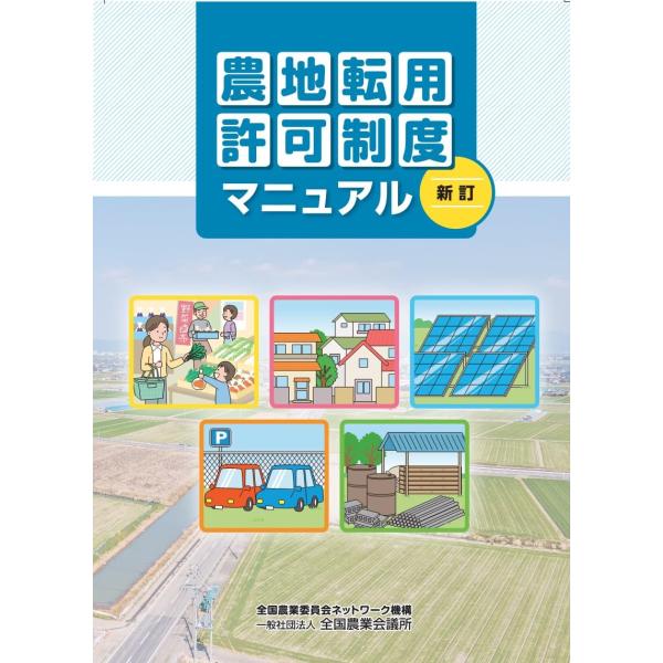 【発売日：2025年10月28日】発行：全国農業会議所