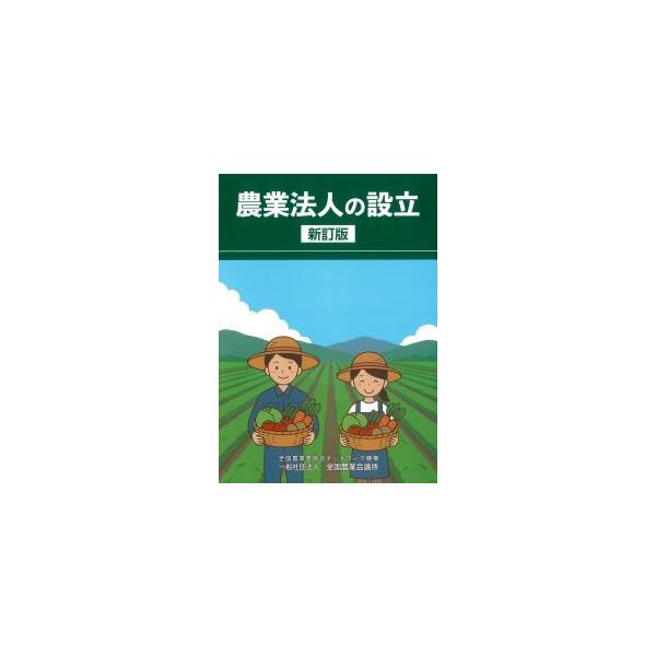 【発売日：2026年08月10日】発行：全国農業会議所