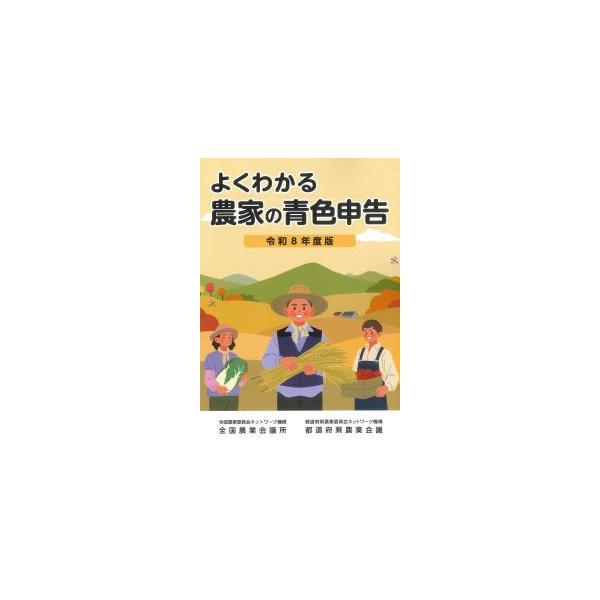 【発売日：2026年10月02日】発行：全国農業会議所