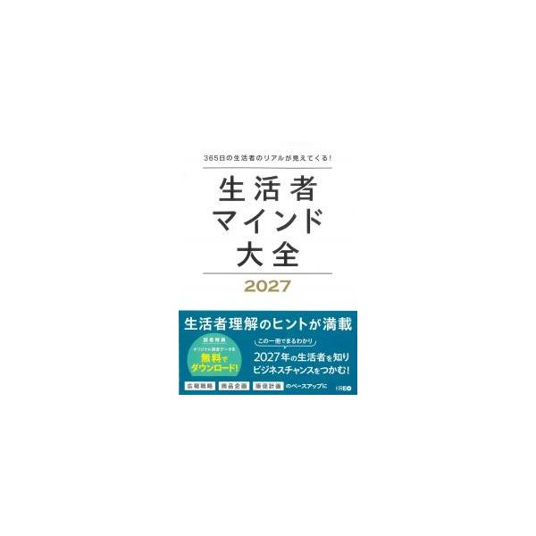 【発売日：2026年08月19日】発行：クレオ2027年の365日の生活者の行動や、行動の起因となる気持ちを可視化しており、潜在的な需要や新しい提案の切り口のヒントが見つかる一冊です。さらに、クレオ独自のオリジナル調査に基づいた2027年の...