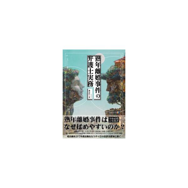 【発売日：2026年07月01日】発行：シチズンシップ――熟年離婚事件はなぜ揉めやすいのか？超高齢社会に突入し、離婚の4〜5件に1件は熟年離婚となった今、対応する弁護士に求められる実務のポイントを離婚事件の第一人者が分かりやすく解説します。...