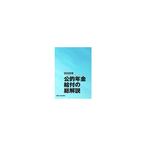 【発売日：2026年09月29日】発行：健康と年金出版社法改正を重ねるにつれ、ますます複雑になっている公的年金制度を多岐にわたり詳細に解説。理解の手助けとなる図表や、通知・資料なども多数収録。社会保険労務士、年金相談員の方々など、年金実務に...