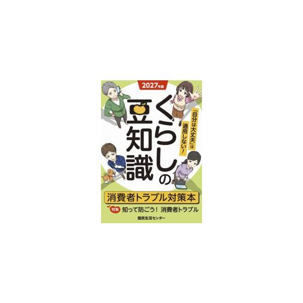 【発売日：2026年09月14日】発行：国民生活センター『くらしの豆知識』は、「消費者トラブルにあわないためのアドバイス」をはじめとした、くらしに役立つ幅広い分野の知識・情報をイラストや図表を交えて分かりやすくまとめた小冊子です。　毎年発行...
