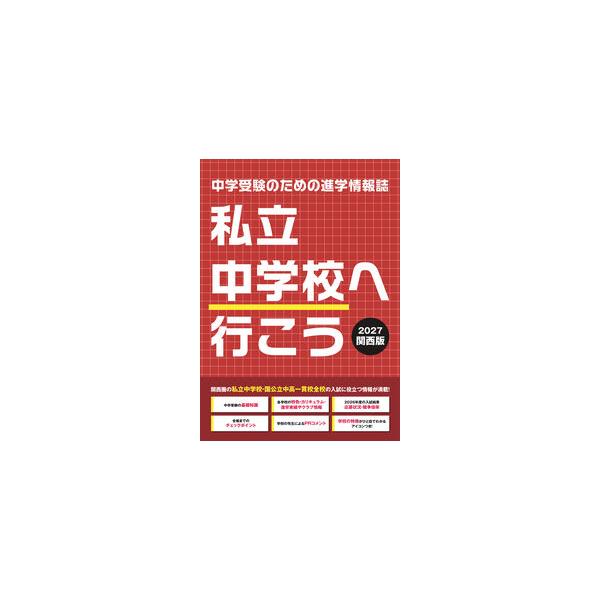 【発売日：2026年06月01日】発行：一般社団法人　朝日教育支援機構関西圏の国立・私立中学全校&amp;公立中高一貫校全校の学校紹介と入試情報が満載！教育の特色・競争率・合格最低点など入試に役立つ情報も！