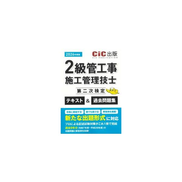 【発売日：2026年05月22日】発行：日本建設情報センター施工管理技士試験対策のパイオニア CIC日本建設情報センターによる合格直結学習のための第二次検定対策用テキスト＆過去問題集。本書は、勉強時間の限られた方が短期間学習での合格を実現す...