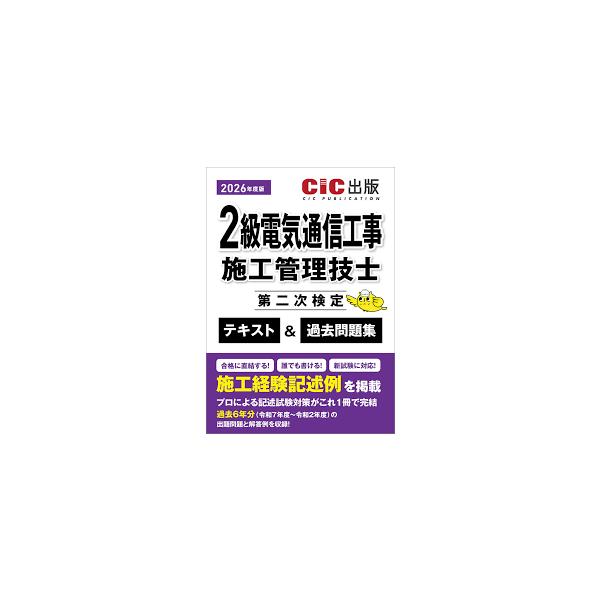 【発売日：2026年05月28日】発行：日本建設情報センター (CIC出版)2級電気通信工事施工管理技術検定の第二次検定は、近年の試験精度改正により、求められる知識の幅と専門性がさらに高まっています。特に、合否の分かれ目となる「経験記述」の...