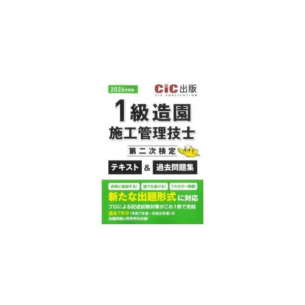 【発売日：2026年08月25日】発行：日本建設情報センター施工管理技士試験対策のパイオニア CIC日本建設情報センターによる合格直結学習のための第二次検定対策用テキスト＆過去問題集。本書は、勉強時間の限られた方が短期間学習での合格を実現す...