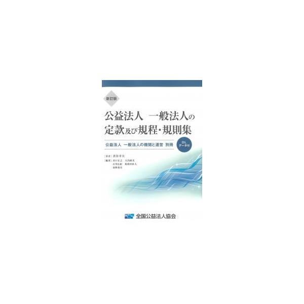 【発売日：2026年05月25日】発行：全国公益法人協会