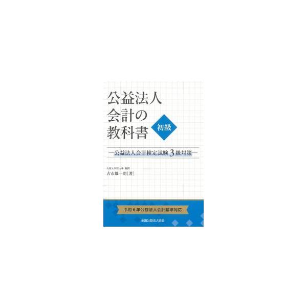 【発売日：2026年05月25日】発行：全国公益法人協会はじめての公益法人会計は、この一冊から。令和6年改正 新公益法人会計基準に完全対応！簿記の基礎から仕訳・決算まで、やさしく学べる入門テキスト。簿記の基礎からやさしく学べます。「会計とは...