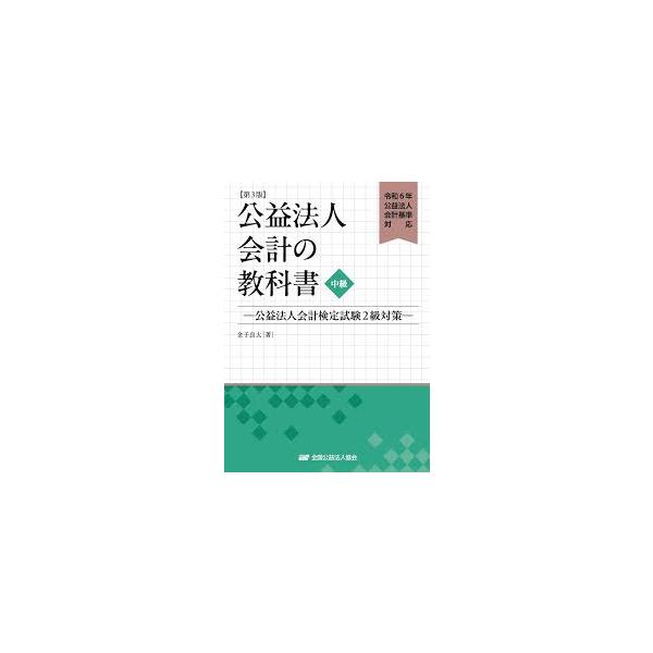 【発売日：2026年05月26日】発行：全国公益法人協会日々の仕訳から決算・財務諸表作成まで、実務で使える会計処理を網羅した本格的な実務書です。著者の金子良太教授は、内閣府公益認定等委員会「会計に関する研究会」の主査として令和6年改正の策定...