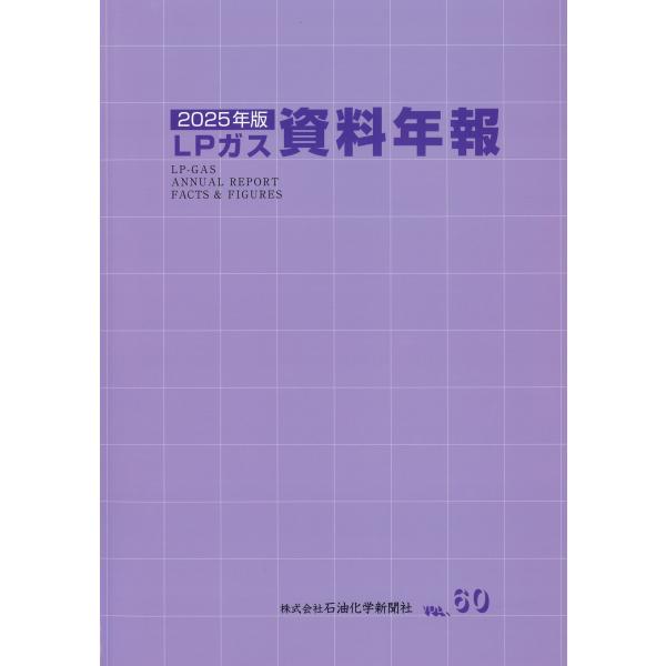 【発売日：2025年03月26日】発行：石油化学新聞社